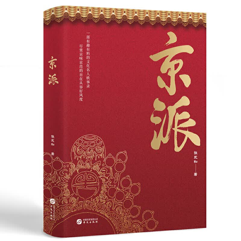 京派 华文出版社 9787507554229