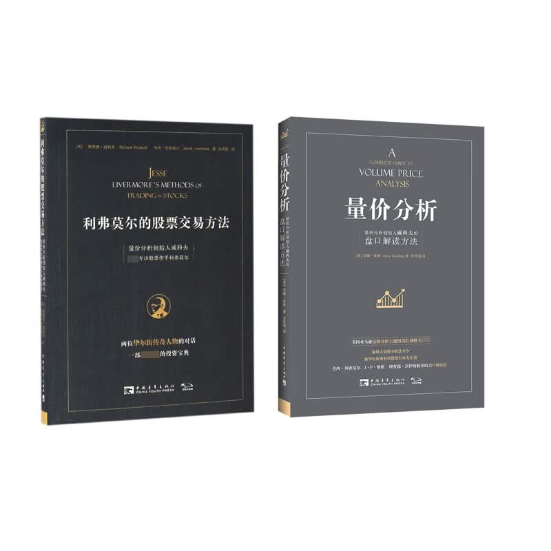 量价分析+利弗莫尔的股票交易方法 共2册