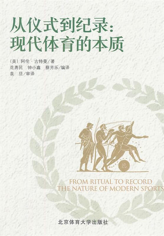 【全新送货上门】从仪式到纪录：现代体育的本质 (美)阿伦·古特曼|译者:花勇民 北京体育大学出版社