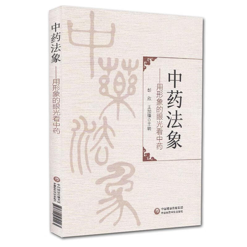 中药法象：用形象的眼光看中药
