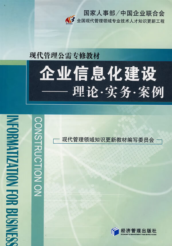 企业信息化建设：理论·实务·案例