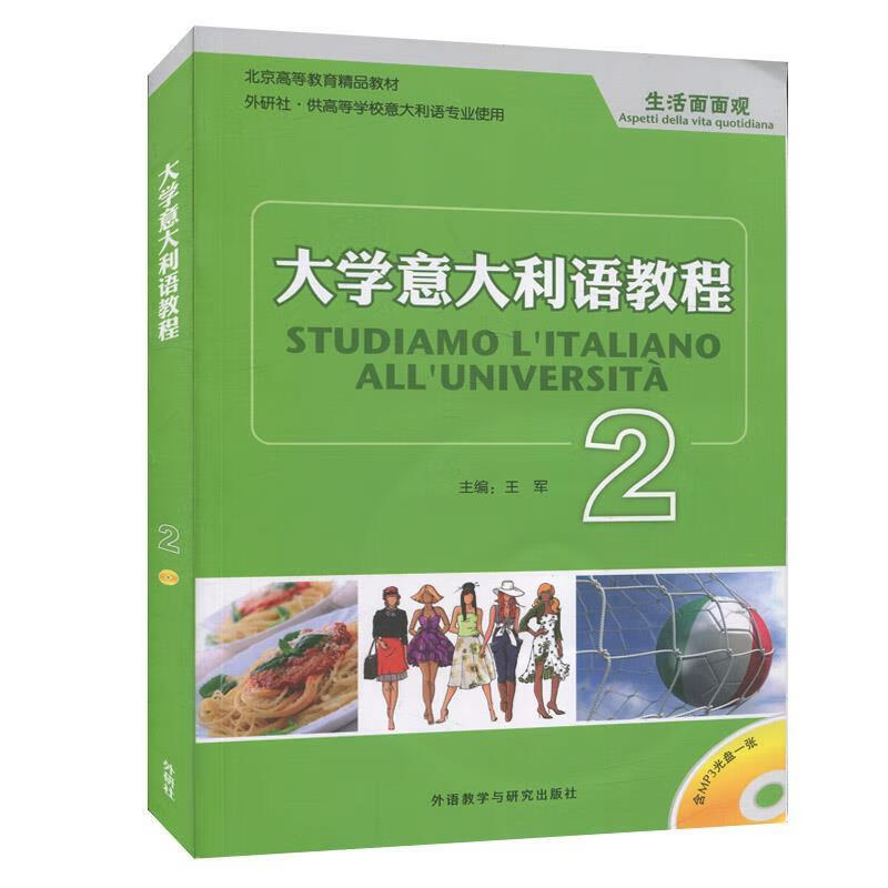 大学意大利语教程2:生活面面观 王军 编