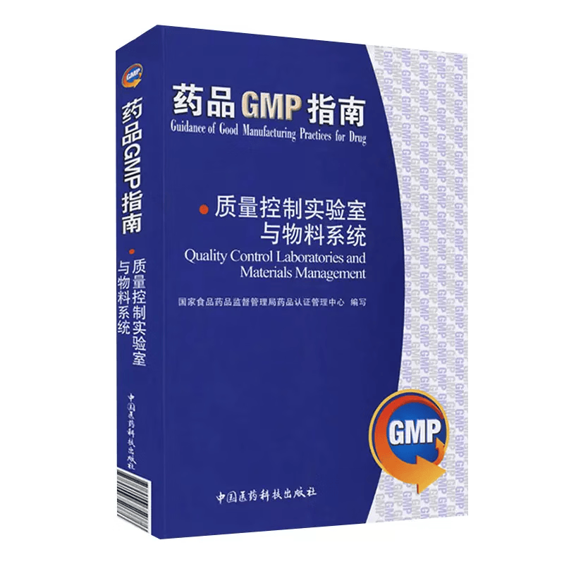 质量控制实验室与物料系统/药品GMP指南 国家食品药品监督管理局药品认证管理中心组编著 中国医药科技