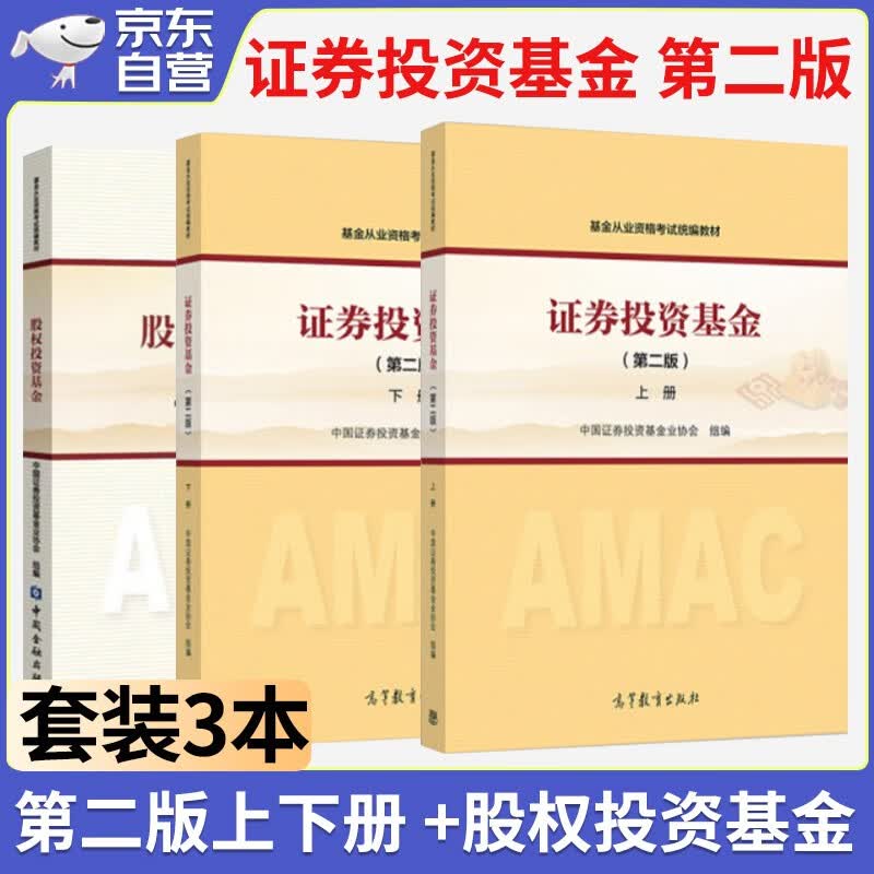 基金从业资格考试2023教材 证券投资基金 第二版 上下册+股权投资基金 科目一二三