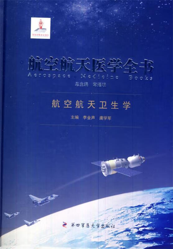 航空航天医学全书:航空航天卫生学 常耀明总主编