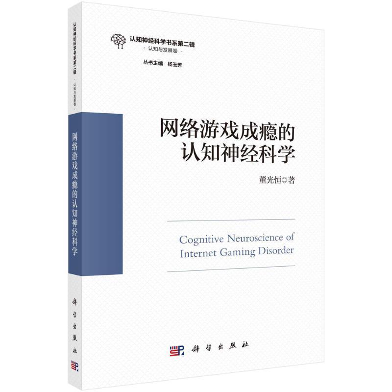 网络游戏成瘾的认知神经科学心理学 图书