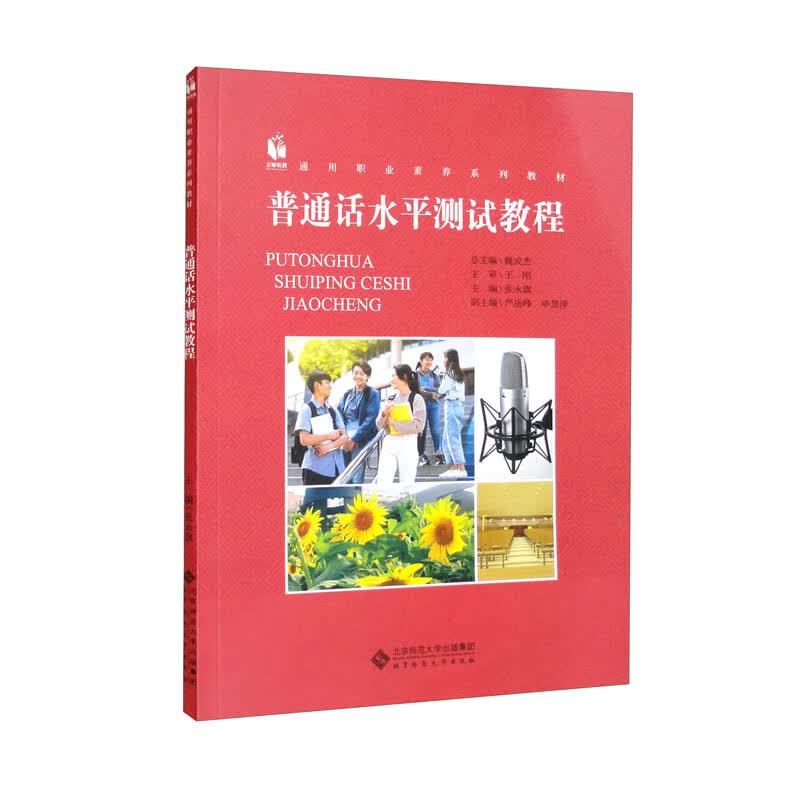 普通话水平测试教程