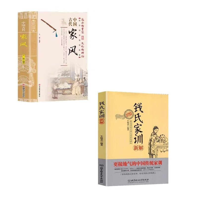 全2册 中国古代家风+钱氏家训