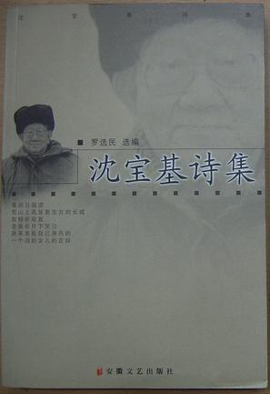 沈宝基诗集 沈宝基