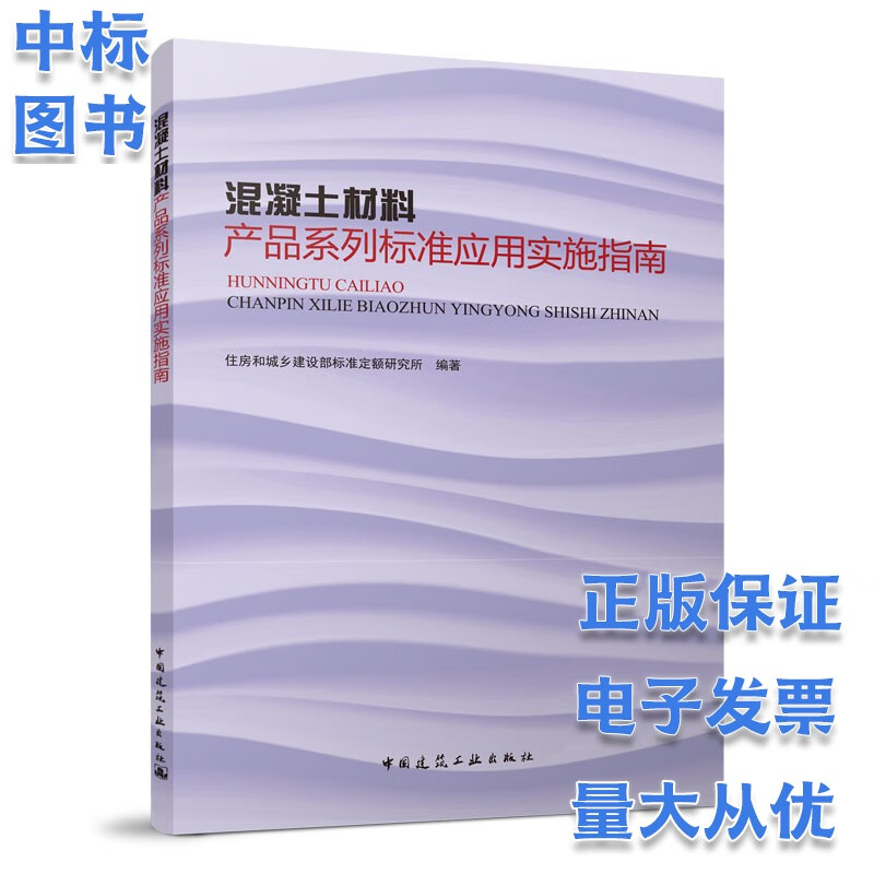 混凝土材料产品系列标准应用实施指南