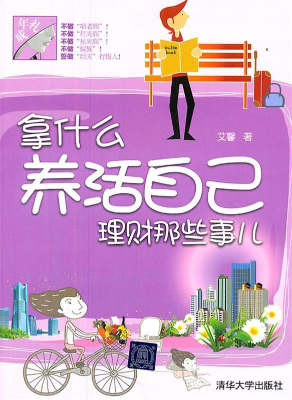 拿什么养活自己理财那些事儿