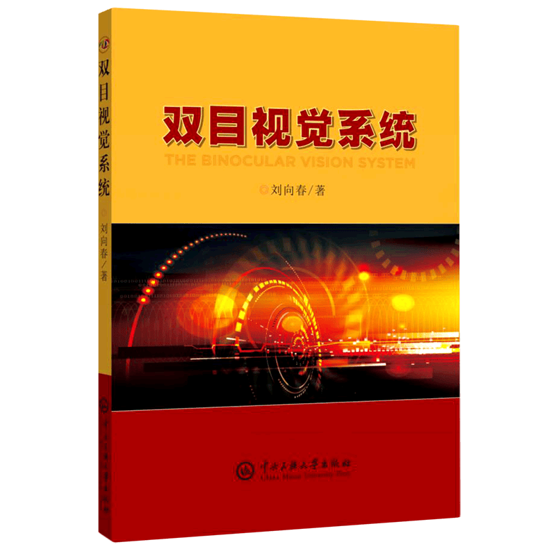 双目视觉系统