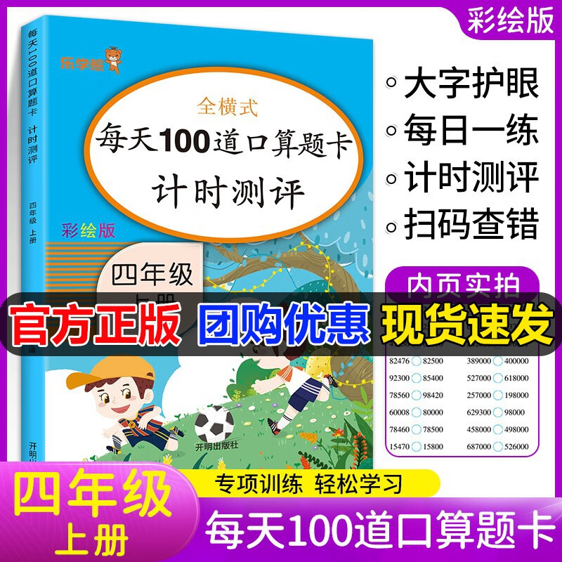每天100道口算题卡四年级上册人教版小学数学四年级口算全横式计时测评同步计算口算心算速算练习册每日一练天天练数学乐学熊