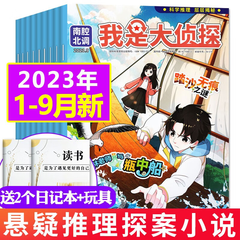 我是大侦探杂志2023年1-9月现货【2022年全年珍藏/2023年半年/全年订阅】悬疑推理探案小说丛书全套7-12岁青少年书非过期刊 【赠日记本2个+玩具】2023年1-9月