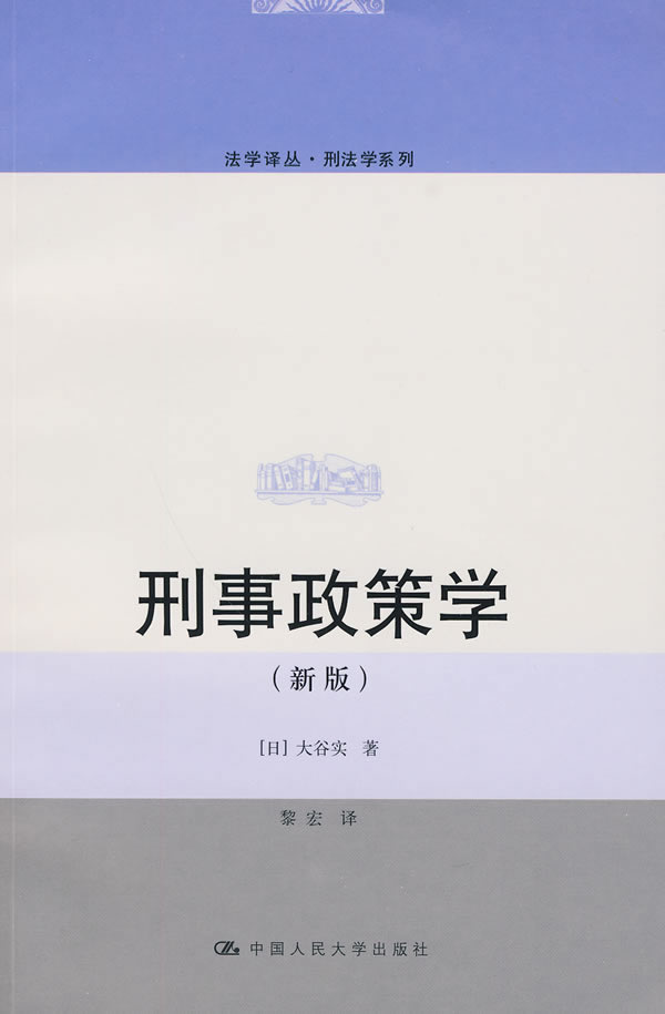 刑事政策学 (日)大谷实 著,黎宏 译【书】