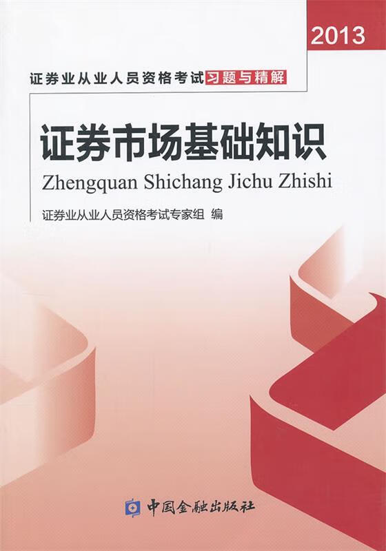 2013-证券市场基础知识-证券业从业人员资格考试习题与精解