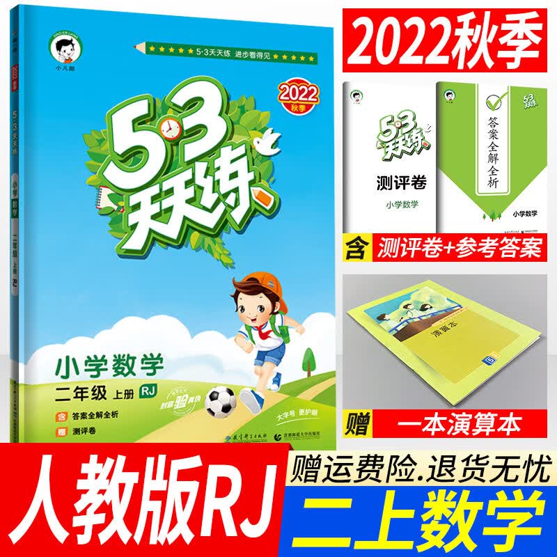 53天天练二年级上册数学部编人教版RJ小儿郎五三天天练二年级上册数学教材同步训练习册5.3天天练2年级
