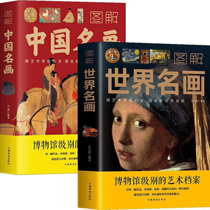彩图2册】世界名画+中国名画书籍 梵高蒙娜丽莎的微笑 世界绘画史画集珍藏版媲美温迪嬷嬷讲述1000幅中西方世界名画赏析画册绘画书 中国名画+世界名画