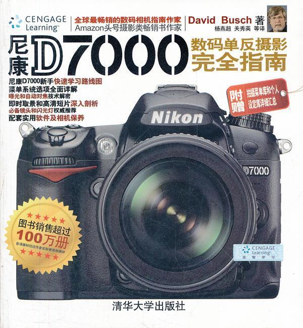 尼康D7000数码单反摄影 完全指南 (美)布什 才,杨燕超,关秀英 等译 清华大学出版社