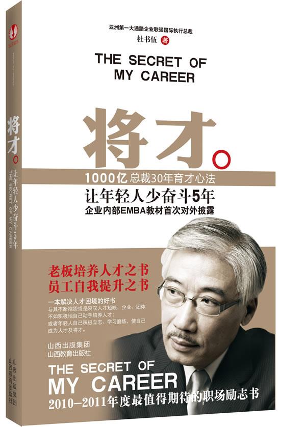 将才:让年轻人少奋斗5年 杜书伍