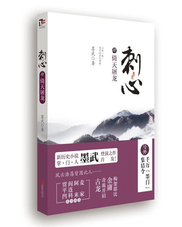 刺心 墨武著 北京联合出版公司