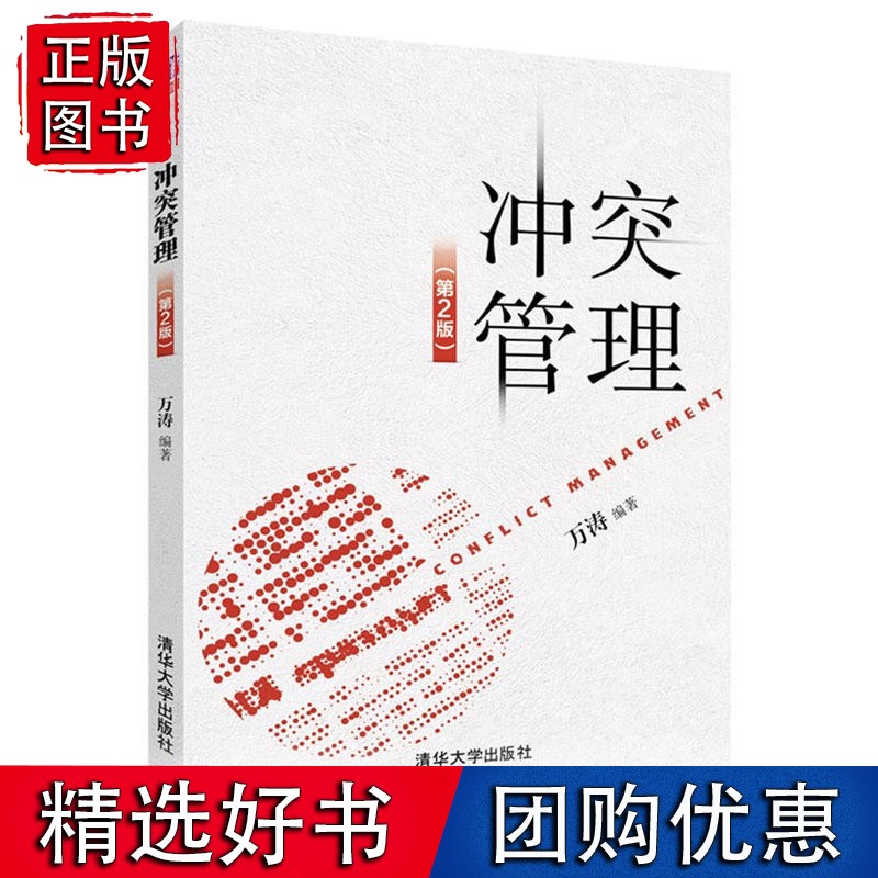 冲突管理（第2版）