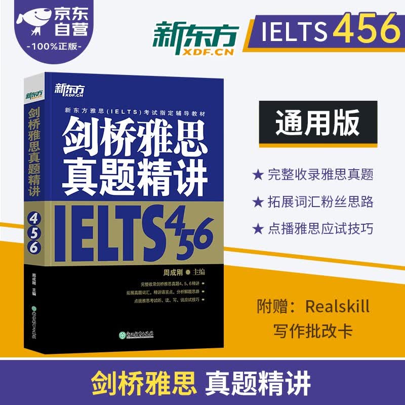 剑桥雅思英语官方真题精讲456学术培训类通用 新东方IELTS 可搭词汇词根+联想记忆法刘洪波真经胜经教材4-18红绿宝书便携乱序版