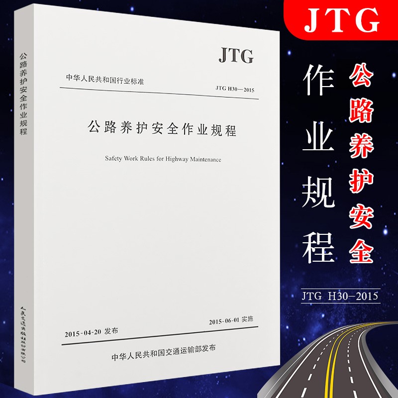全新 JTG H30-2015 公路养护安全作业规程 代替JTG H30-2004 公路交通规范