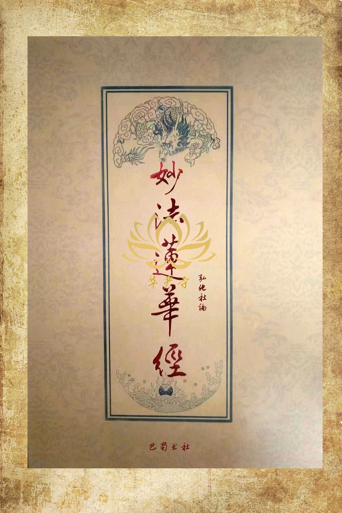妙法莲华经精装硬皮简体大字横版注音版法华经读诵本超多彩图