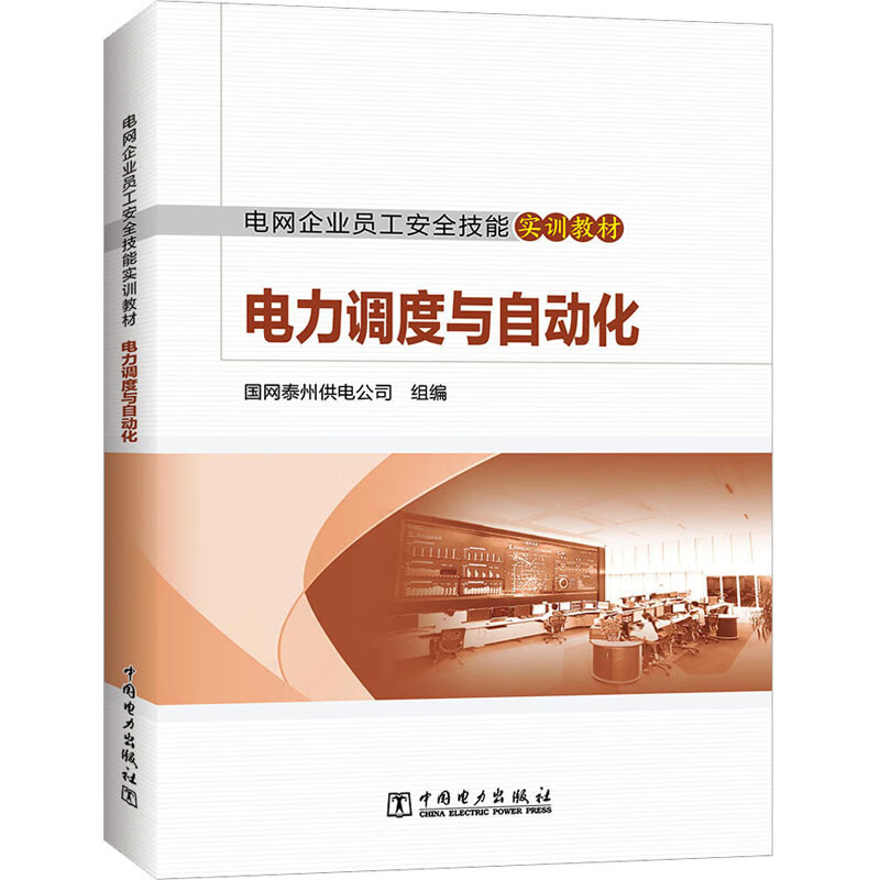 电力调度与自动化 图书