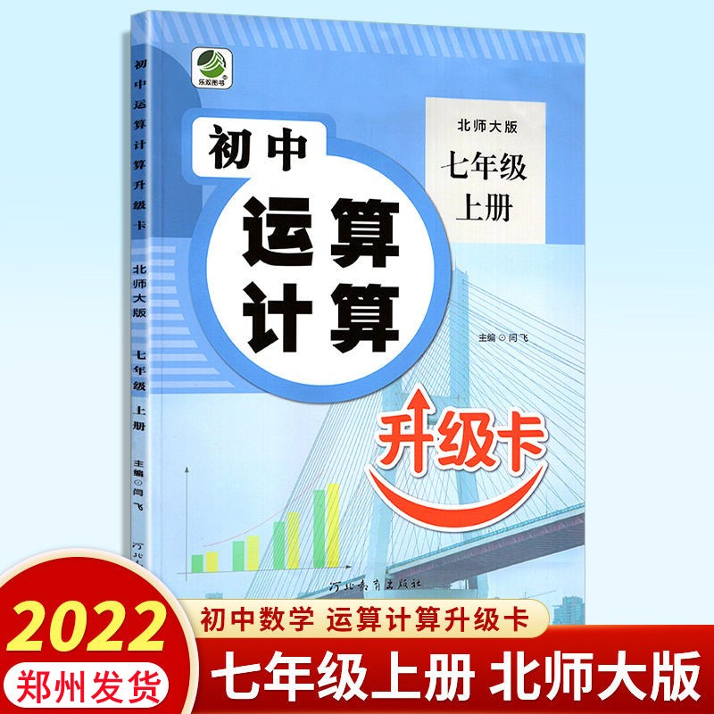 2023版 初中运算计算升级卡 七年级上下册北师大版数学 七年级数学专项训练 数学练习题 乐双图书 7年级上册【北师版】数学
