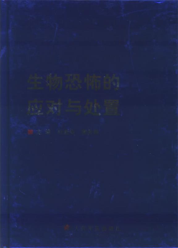生物恐怖的应对与处置 杜新安,曹务青 主编【书】