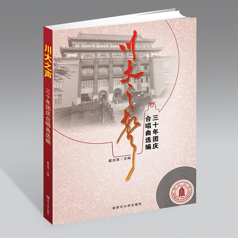 川大之声——三十年团庆合唱选编