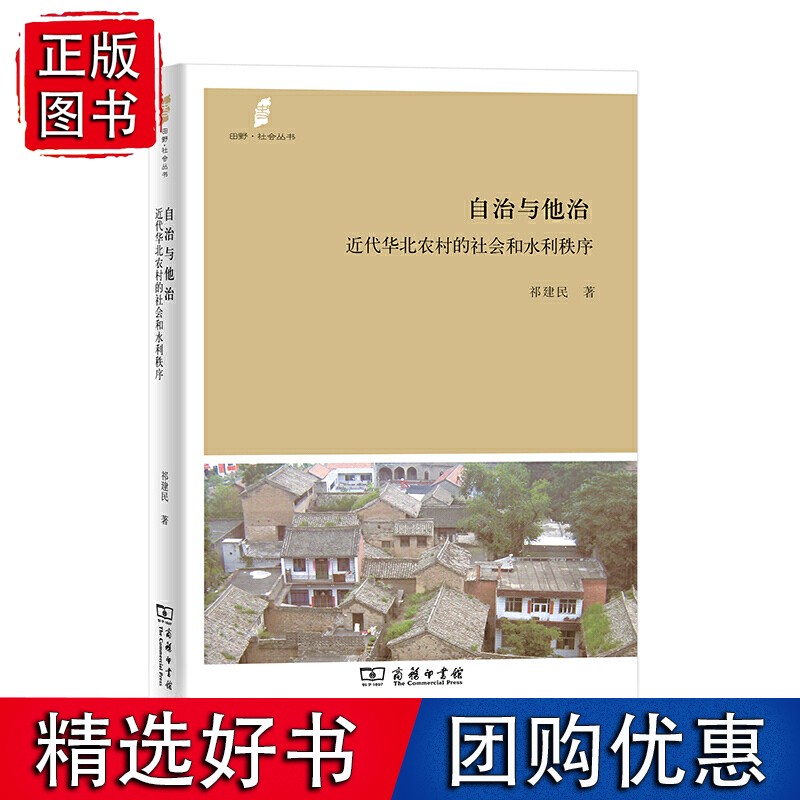 自治与他治：近代华北农村的社会和水利秩序