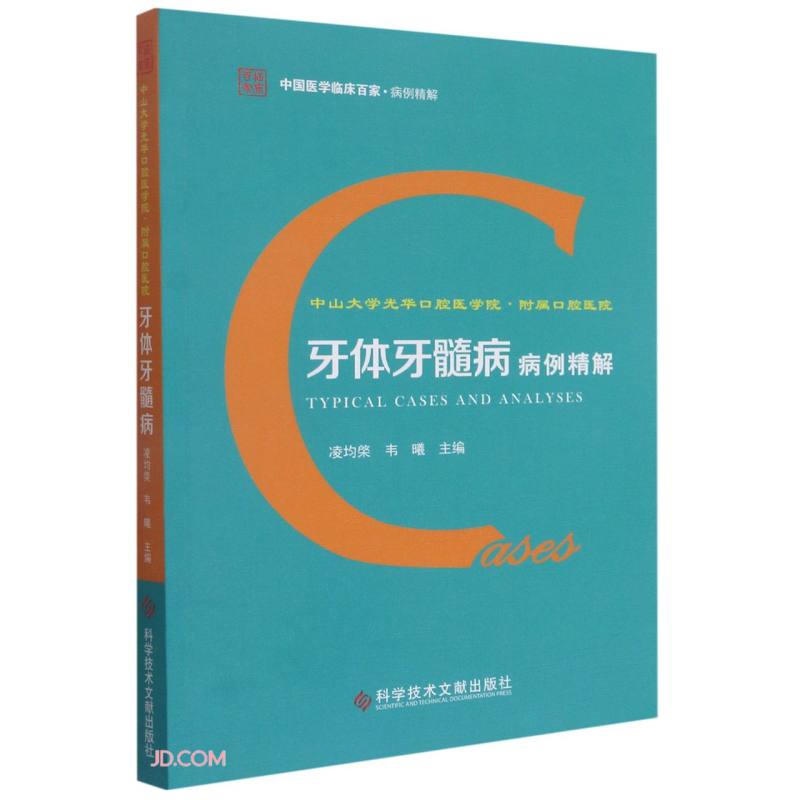 中山大学光华口腔医学院附属口腔医院牙体牙髓病病例精解/中国医学临床百家