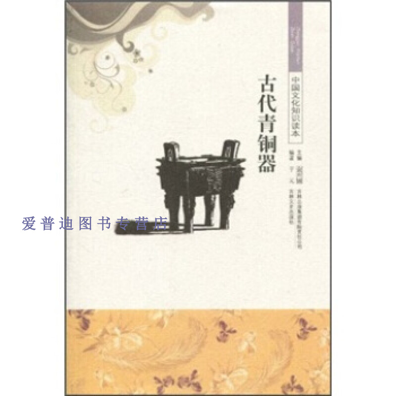 中国文化知识读本古代青铜器 于元、金开诚【，放心购买】