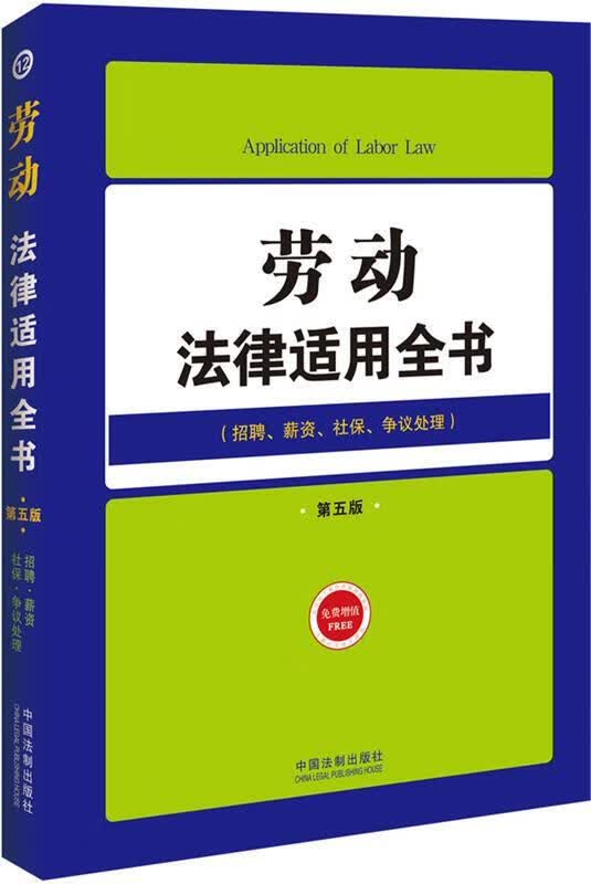 劳动法律适用全书12:法律适用全书第五版