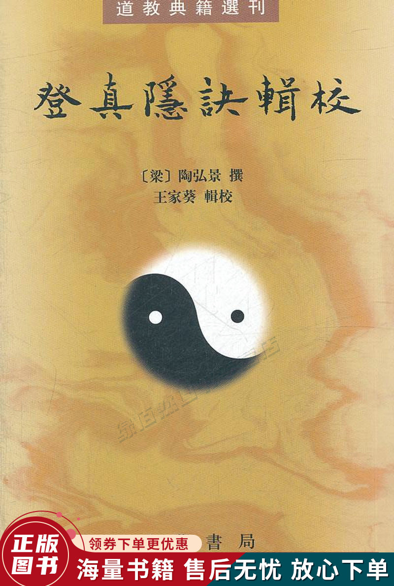 登真隐诀辑校：道教典籍选刊