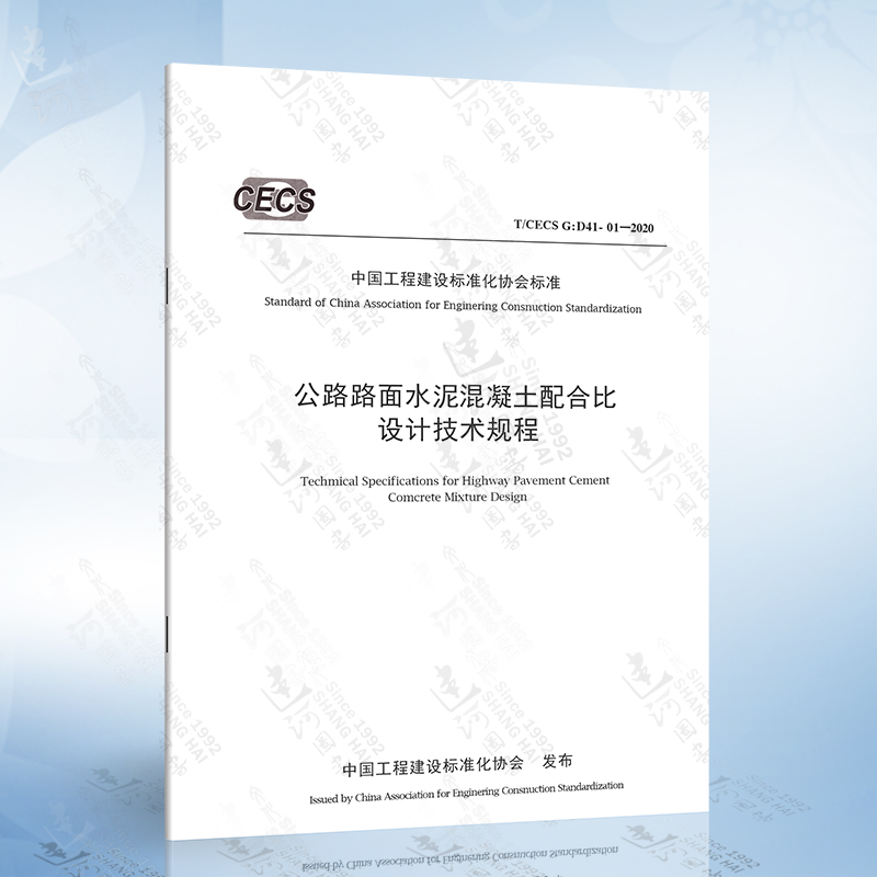 T/CECS G：D41-01-2020 公路路面水泥混凝土配合比设计技术规程