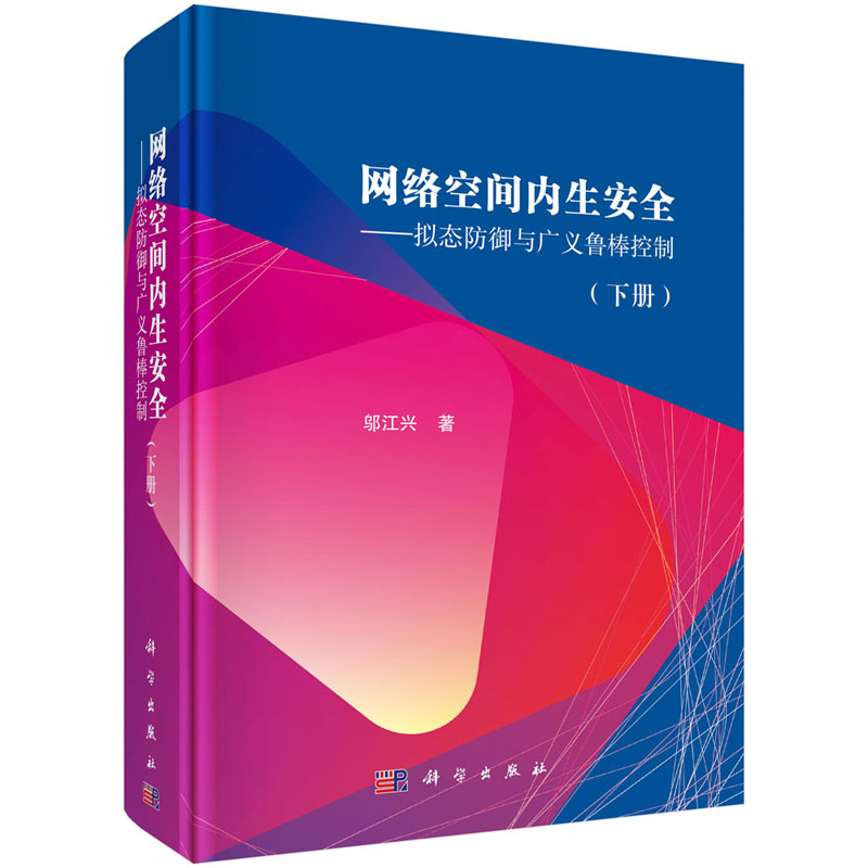 网络空间内生安全——拟态防御与广义鲁棒控制（下册） 邬江兴 科学出版社