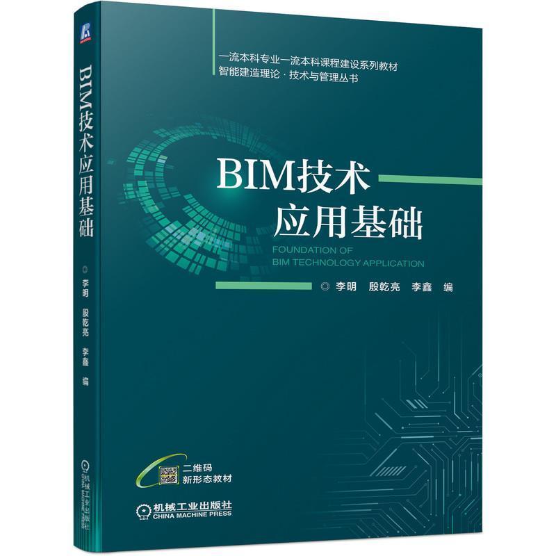 BIM技术应用基础李明机械工业出版社9787111699712 建筑书籍