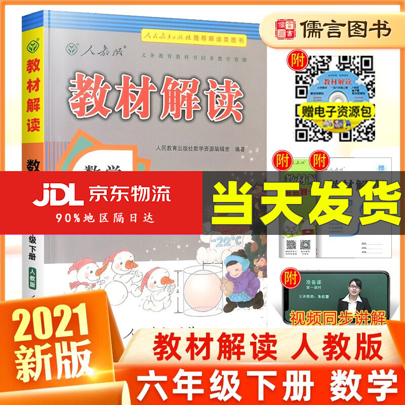 正规【科目可选】2021教材解读六年级上下册语文数学英语书人教版北师版外研版 教材全解全析课本讲解教案 下册数学人教版
