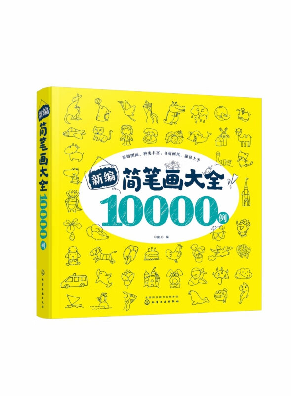 新编简笔画大全10000例