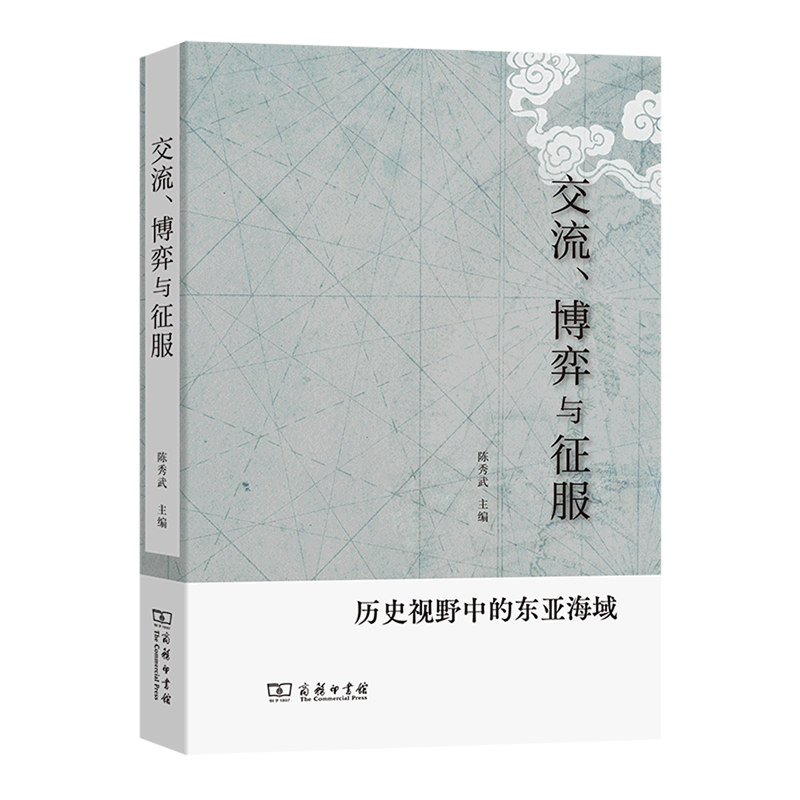 交流博弈与征服(历史视野中的东亚海域)