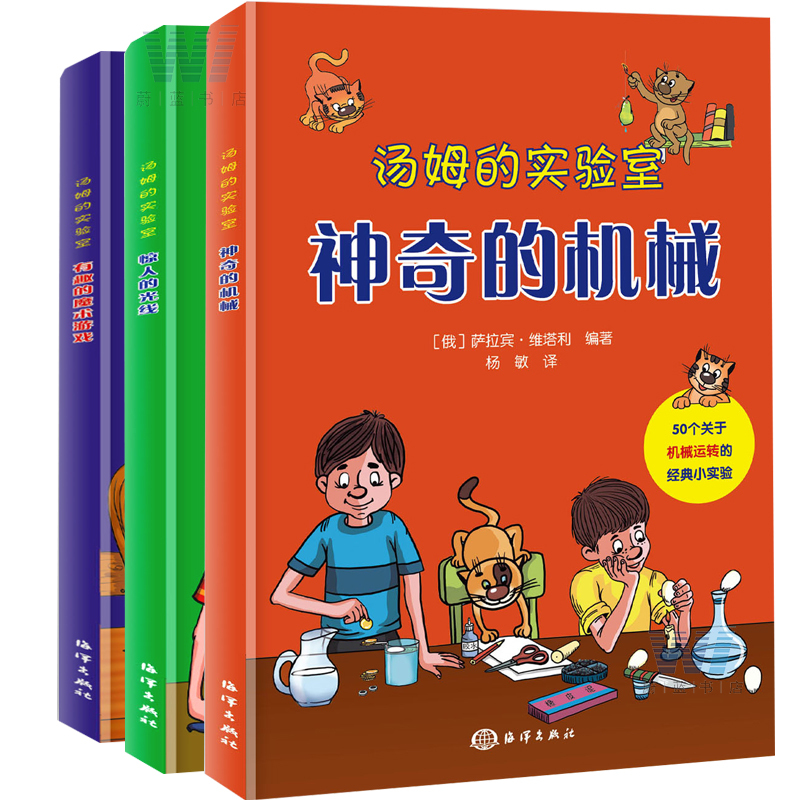 汤姆的实验室系列书有趣的魔术游戏+惊人的光线+神奇的机械萨拉宾维塔利 Tom Tit有趣的教育