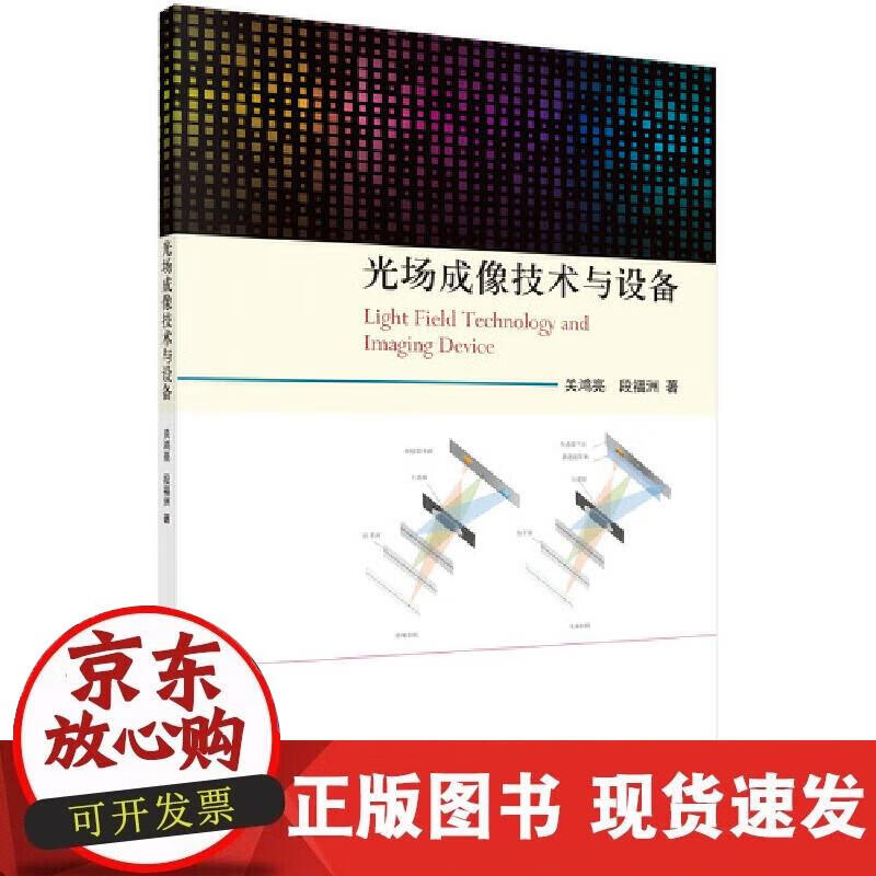 【现货】光场成像技术与设备