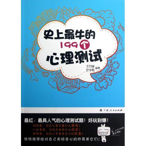 史上的199个心理测试【，放心购买】
