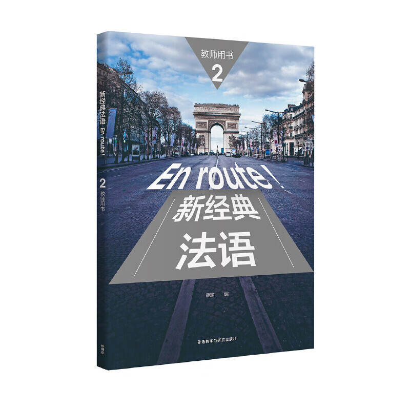 新经典法语(2)(教师用书)
