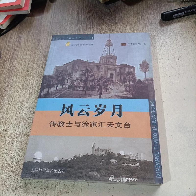 风云岁月：传教士与徐家汇天文台
