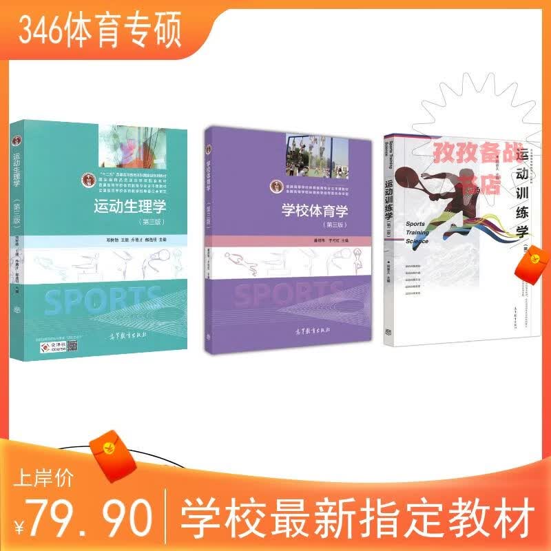 重师大重庆师范大学346体育综合教材3本学校体育学潘绍伟第三版